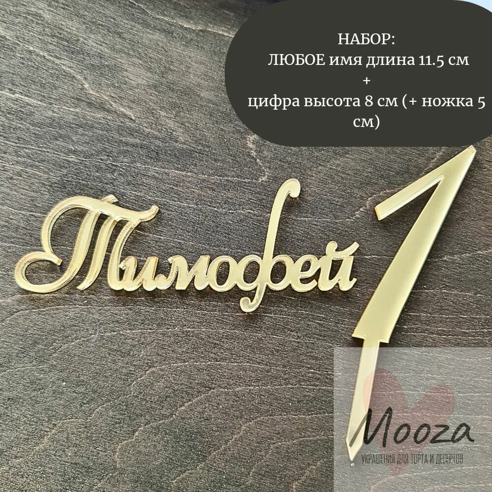 Топперы для торта - имя и цифра/ украшение на День рождения на заказ, для сына, для дочки, мальчика и девочки, золотой зеркальный акрил