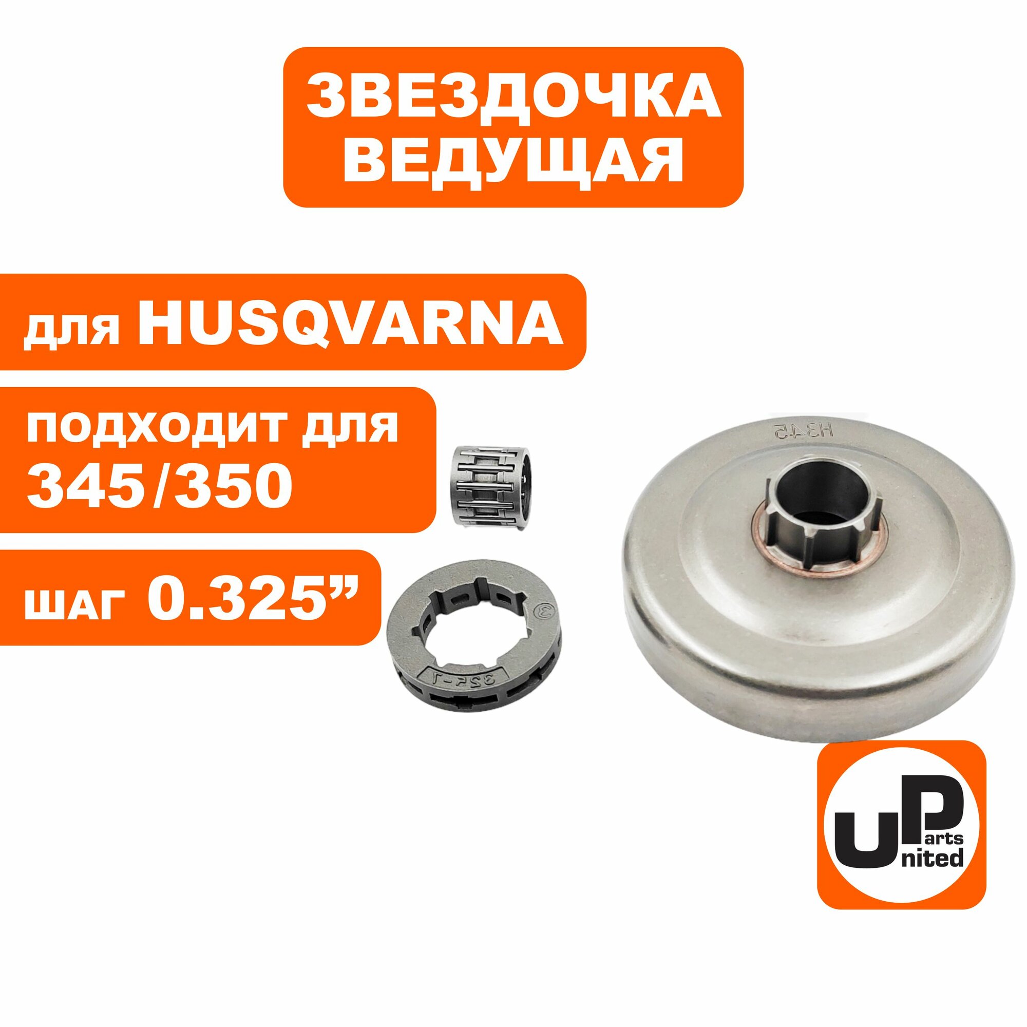 Чашка сцепления UNITED PARTS 0.325-7 для HUSQVARNA 340/345/350/445/450 с подшипником, шт