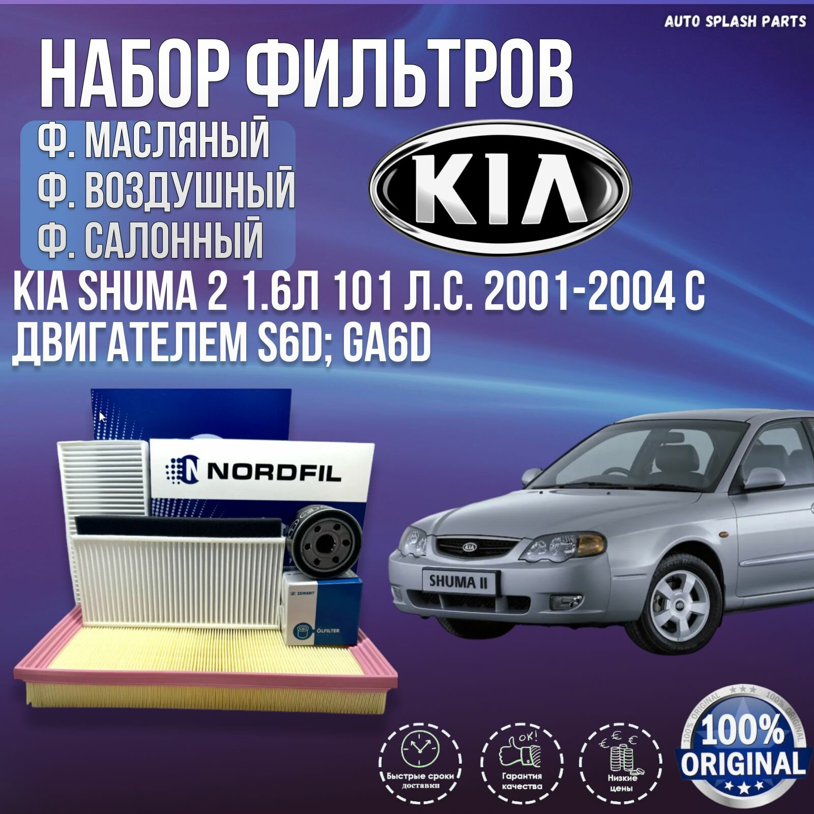 Комплект фильтров для ТО Kia Shuma 2 1.6л 101 л. с. 2001-2004 с двигателем S6D; GA6D германия (Киа Шума)