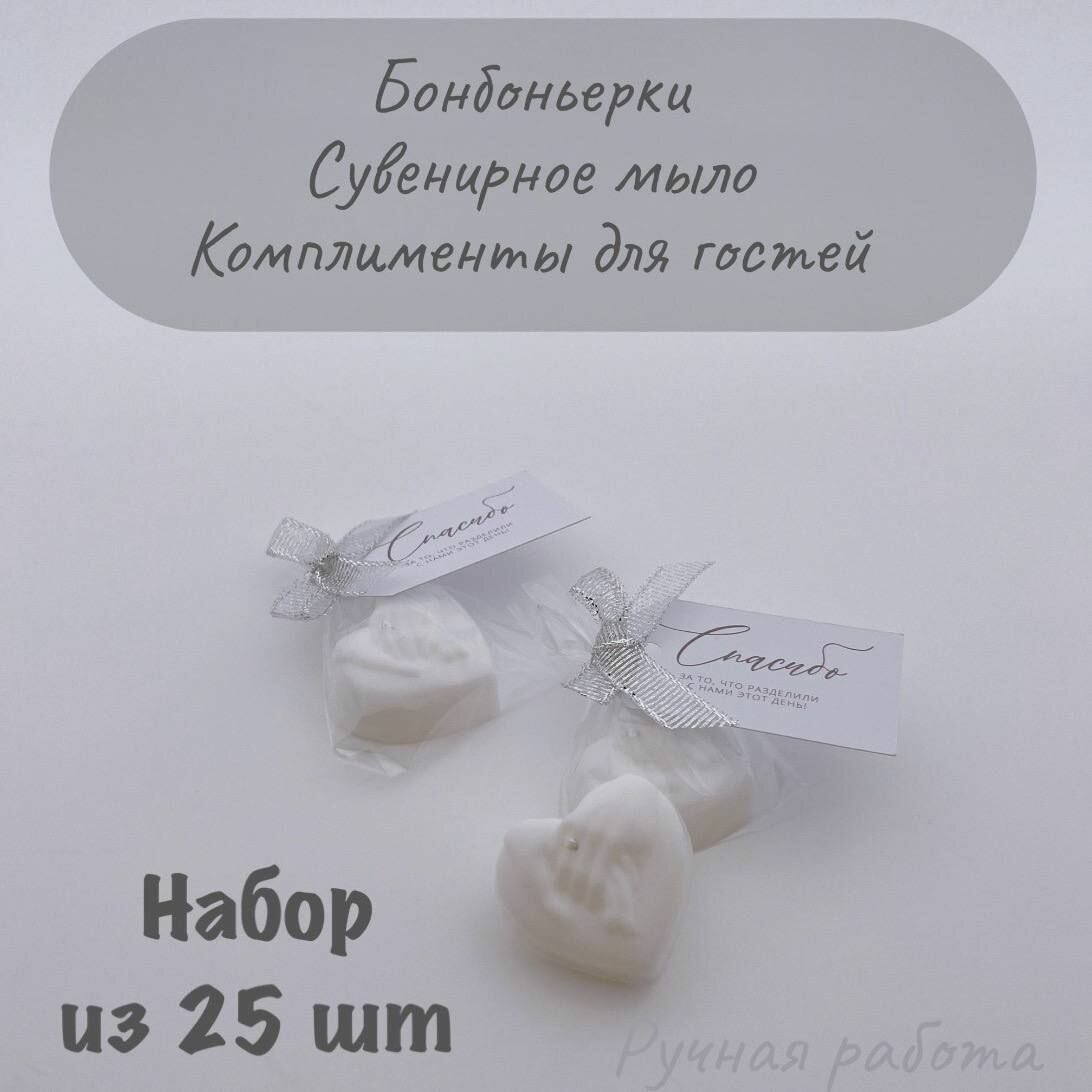 Мыльные бонбоньерки "Сердце 2 руки" для свадьбы, юбилея, дня рождения и других праздников, (нежно-белый, серебро, 25 шт)