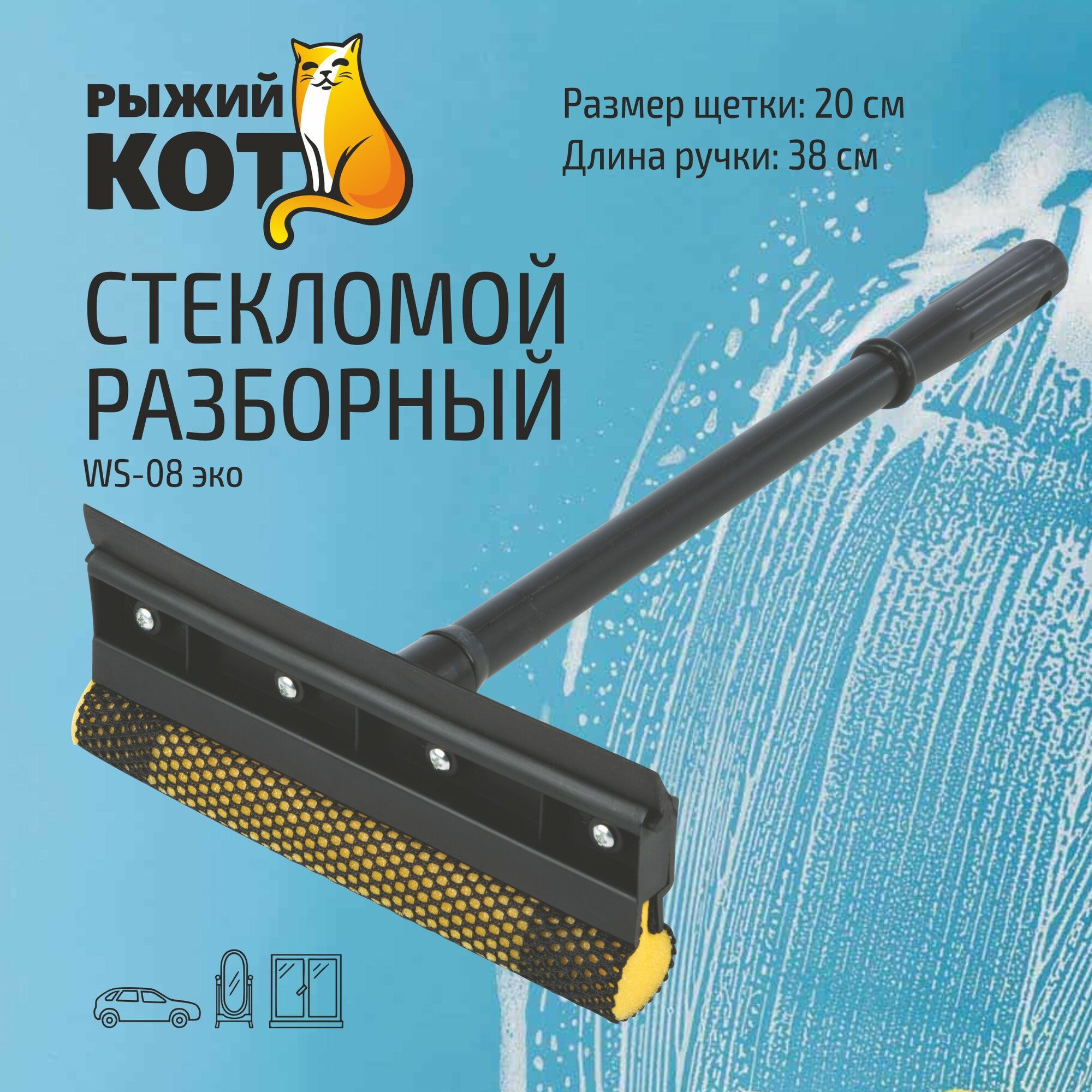 Щетка для мытья окон с водосгоном (стекломой) "Рыжий Кот" WS-08, ширина: 20 см, длина 41 см