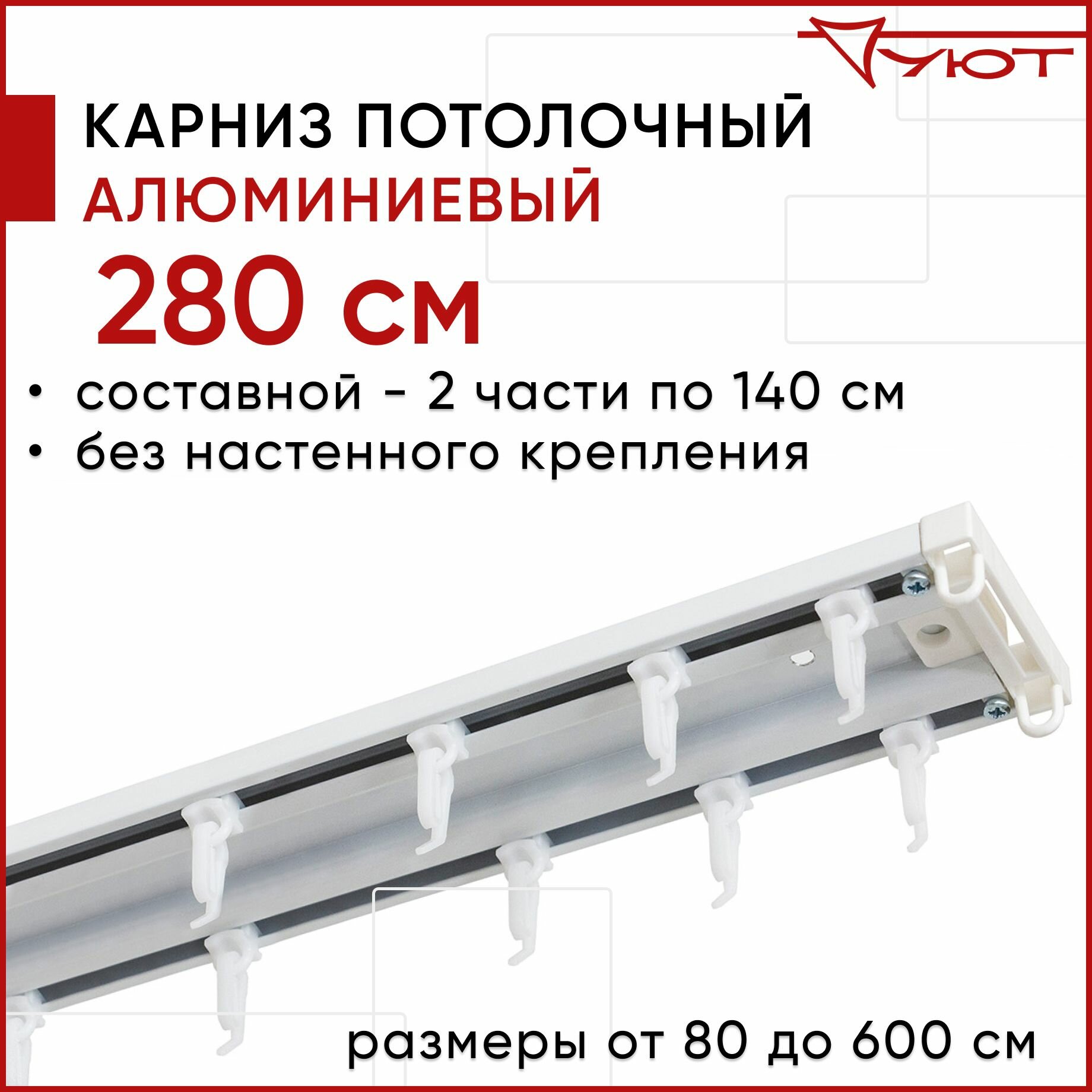 Карниз для штор Уют 280 см двухрядный потолочный алюминиевый профильный белый, Трэк
