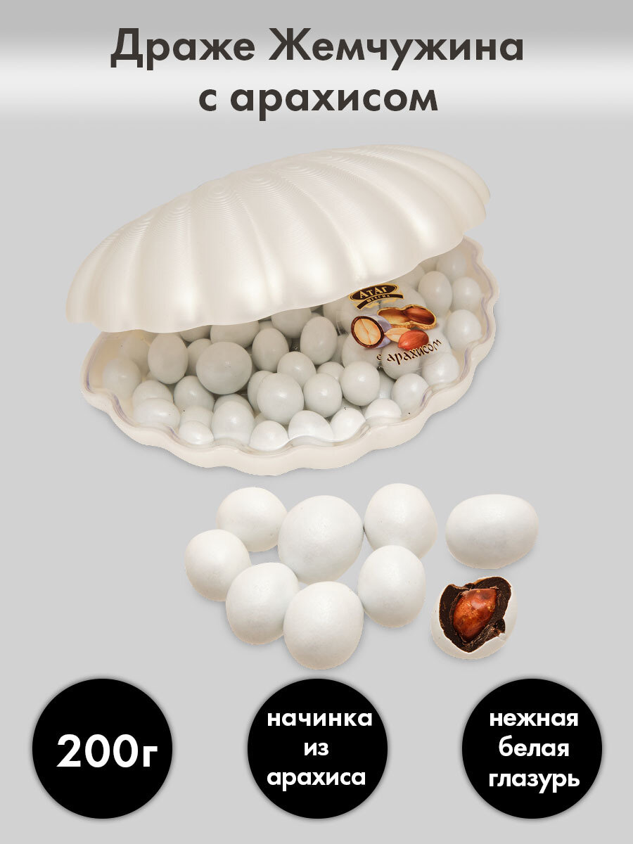Драже 'Жемчужина' арахис в шоколадной глазури, 200 г