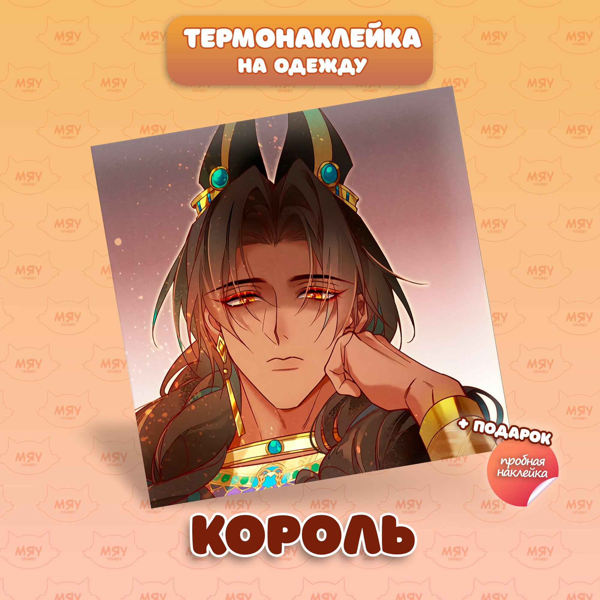 Наклейка До встречи, мой Король Король