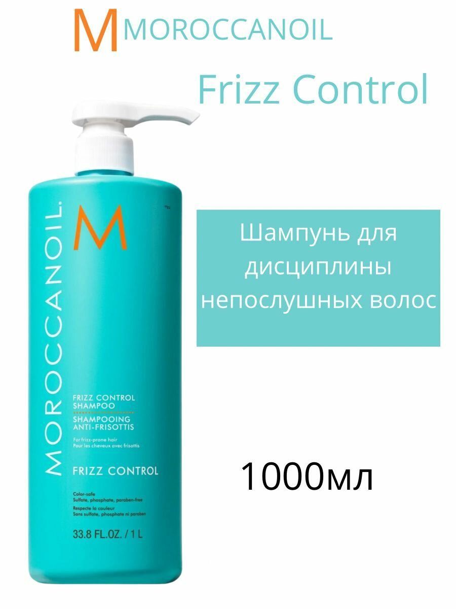 Moroccanoil Frizz Control Shampoo - Шампунь для дисциплины непослушных волос 1000 мл