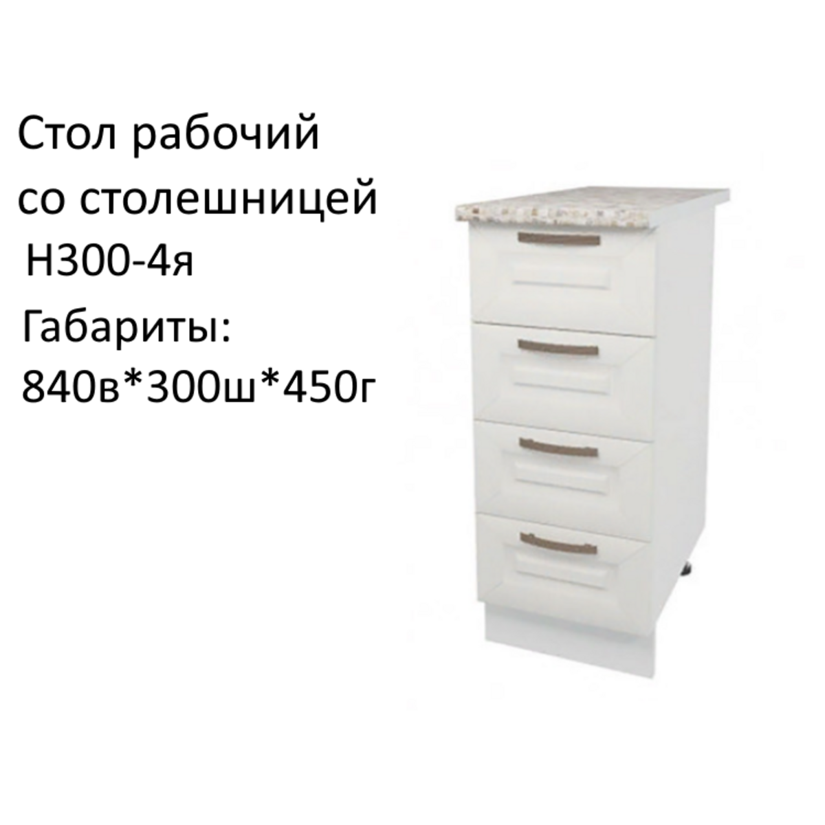 Шкаф кухонный напольный, кухонный модуль Агава Н300-4Я Акация белая со столешницей