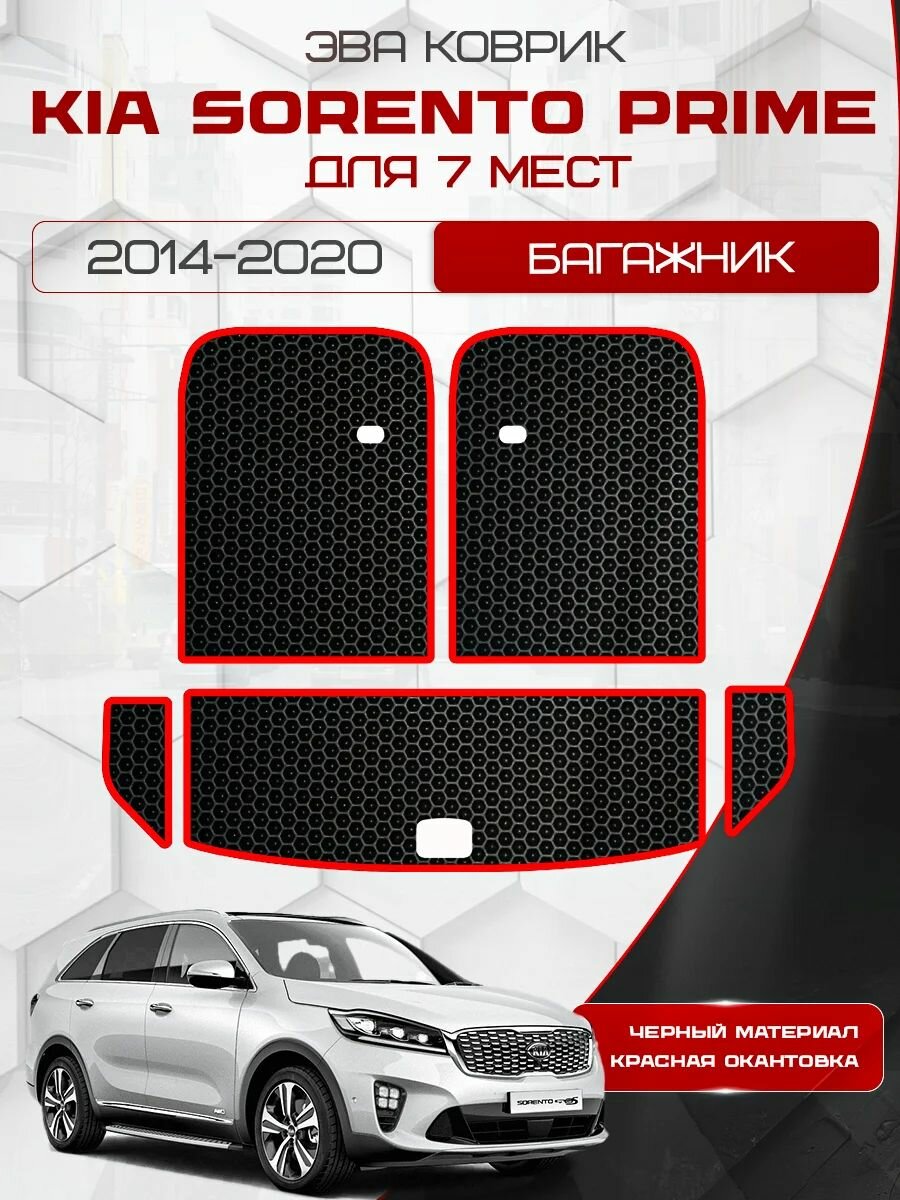 Евв коврик в багажник для Kia Sorento Prime 2014-2020 для 7 мест / Киа Соренто Прайм 2014-2020 7 мест (из 5 частей)