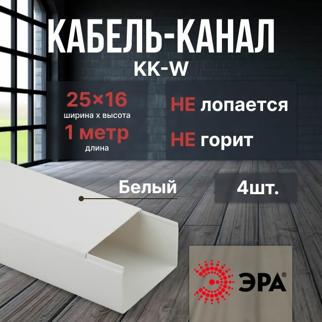 Кабель-канал для проводов Эра, L1000, IP40, белый 25х16 - 4 шт