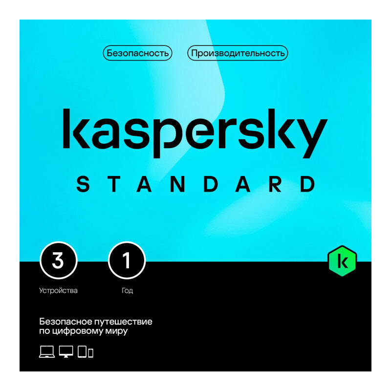 Kaspersky Standard Russian Edition (защита 3 устройств на 1 год) [Base Card]