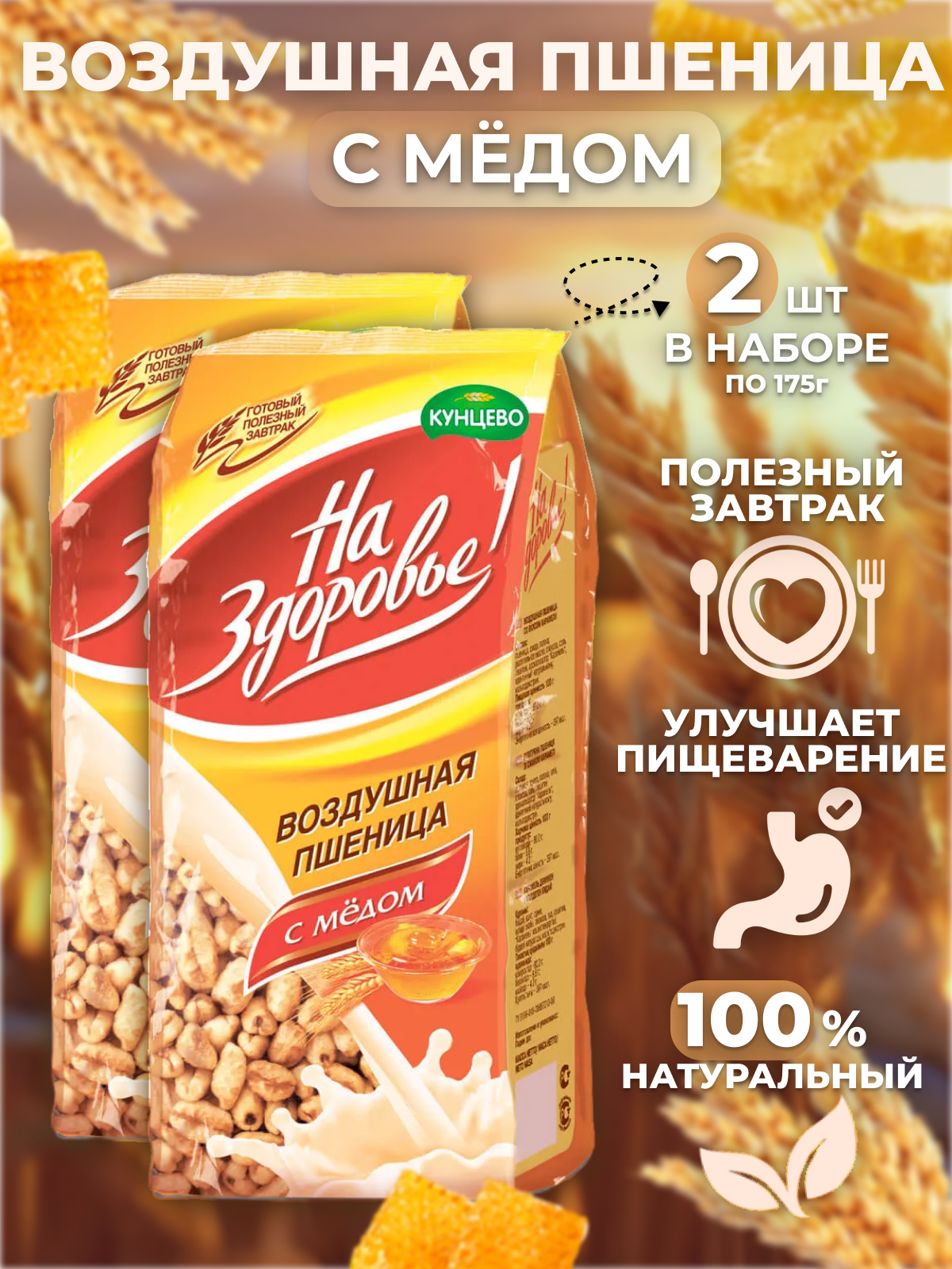 Воздушная пшеница для завтрака с медом 2шт*175г Кунцево