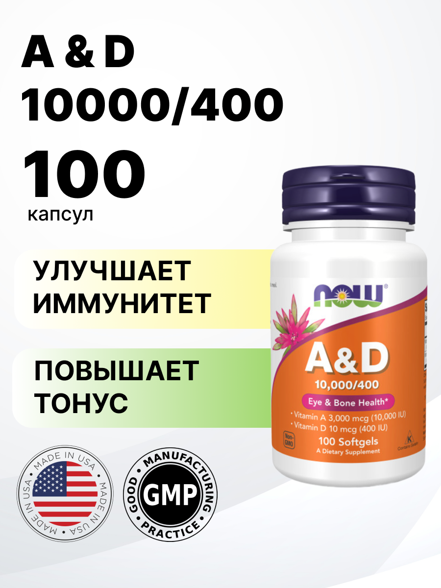 NOW Витамин A&D 10000/400 100 софгелькапс , повышает тонус, укрепляет иммунитет