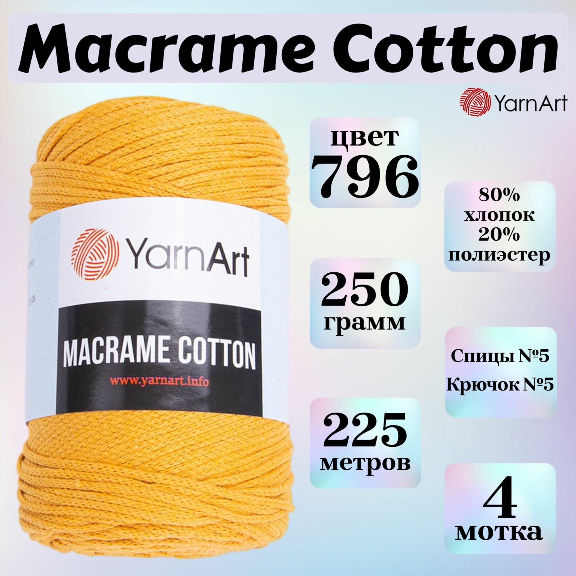 Пряжа для вязания и плетения YarnArt Macrame Cotton, цвет 796 темно-желтый, моток 250г, 225м, 4 мотка
