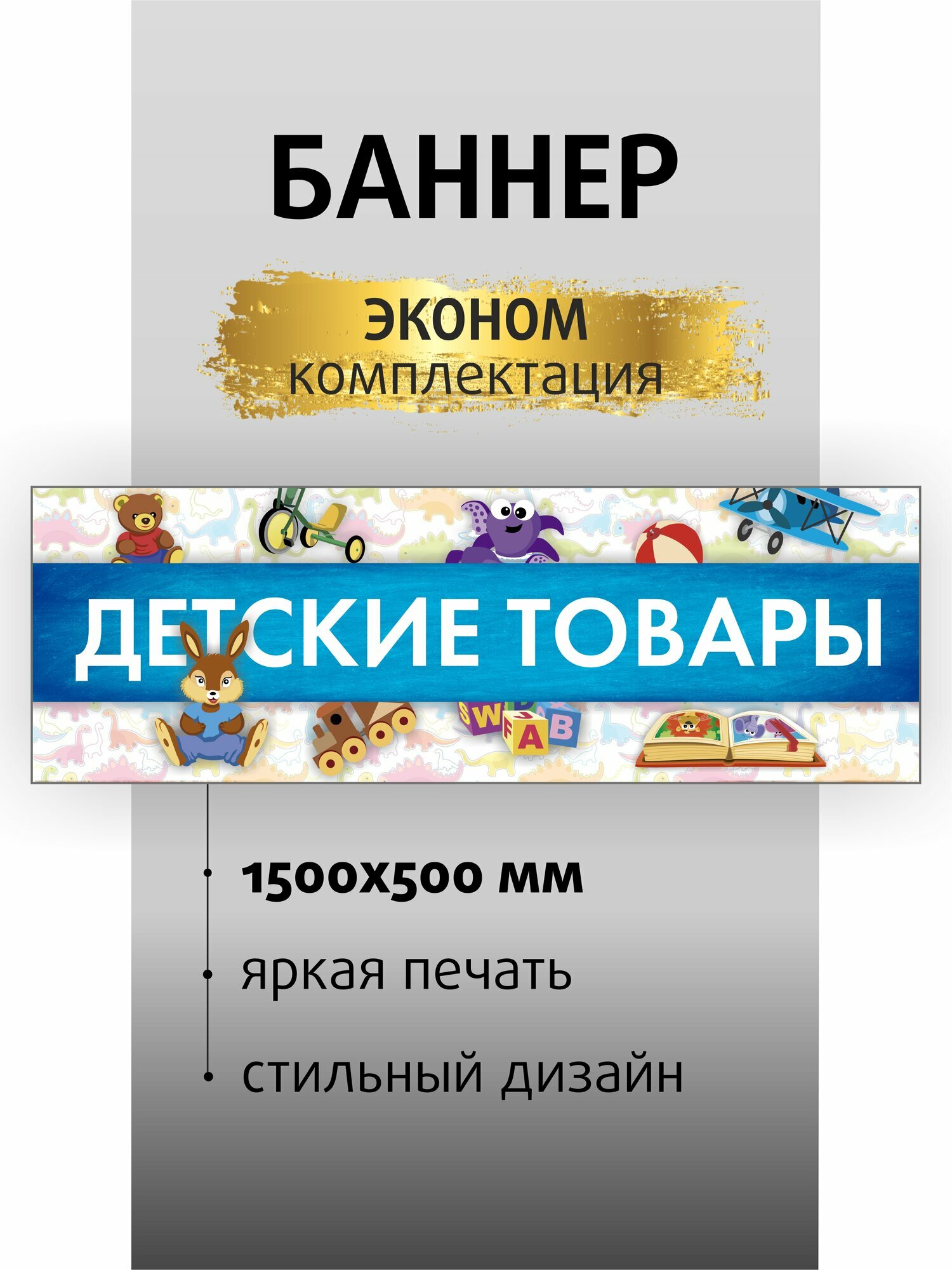 Баннер вывеска Детские товары 150х50см
