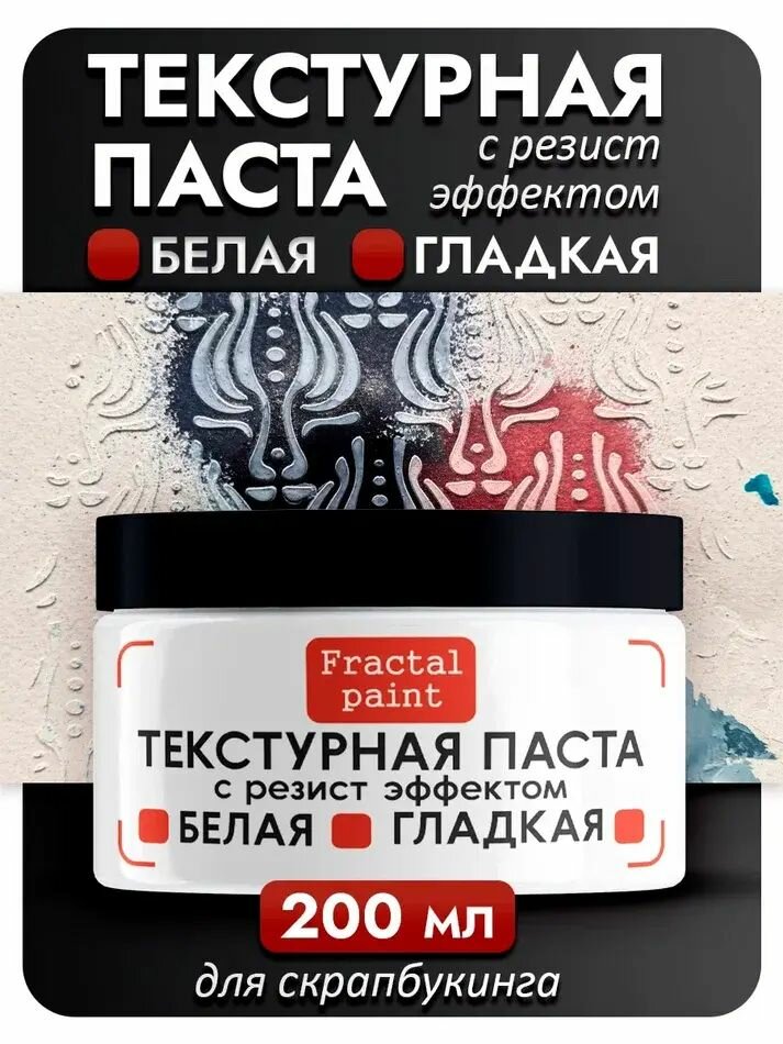 Текстурная паста Fractal Paint "Белая" гладкая с резист эффектом (200 мл)