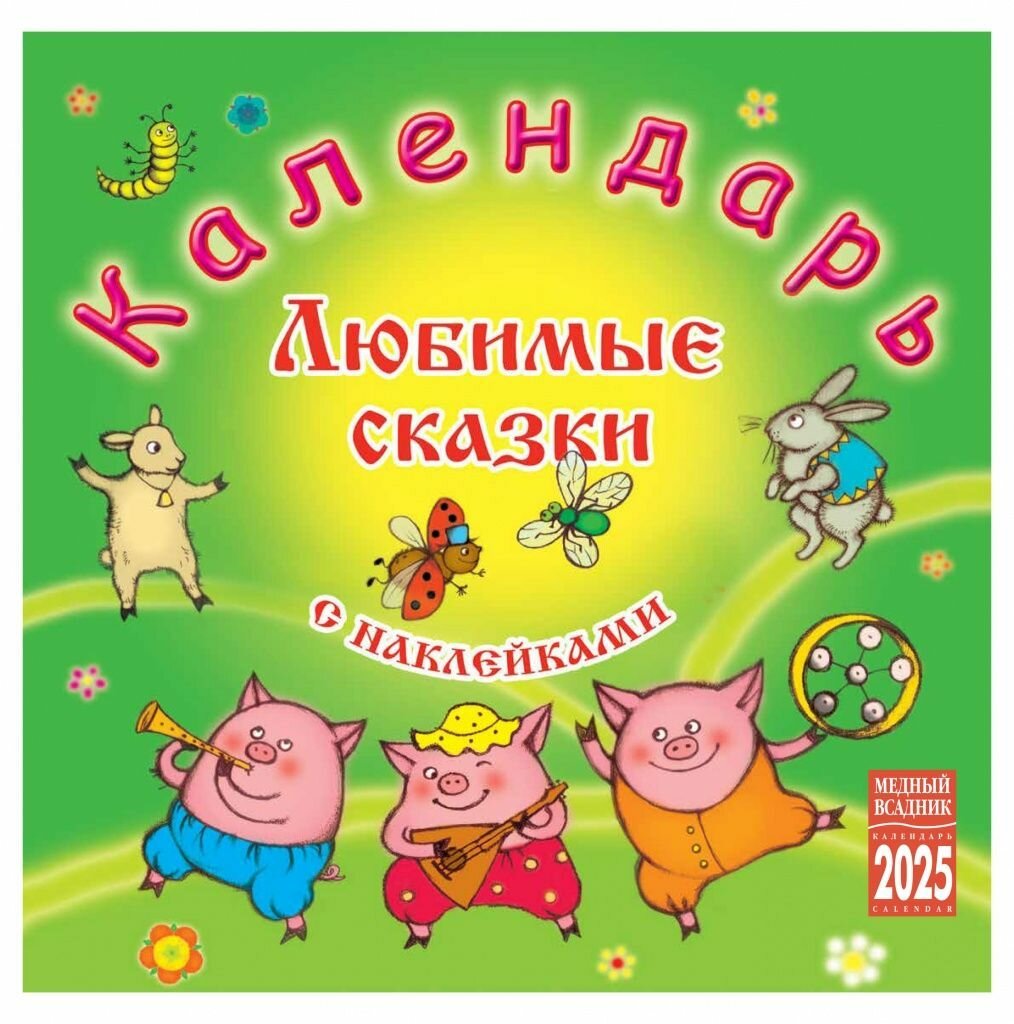 Календарь на скрепке на 2025 год Любимые сказки с наклейками