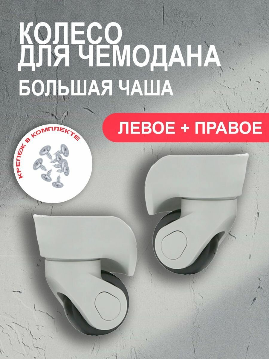 Колесо для чемодана