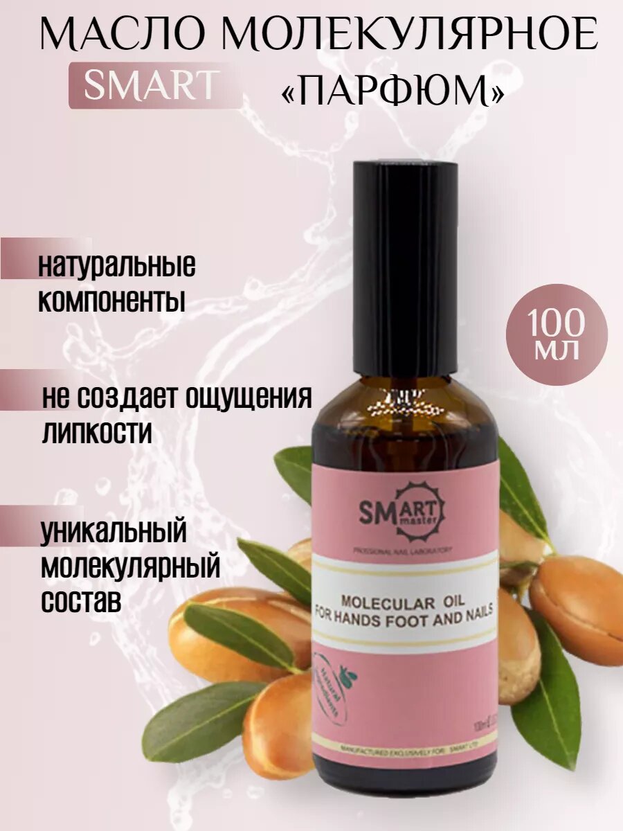 Масло Smart Master, для ногтей и тела, восстанавливающее, 100 мл
