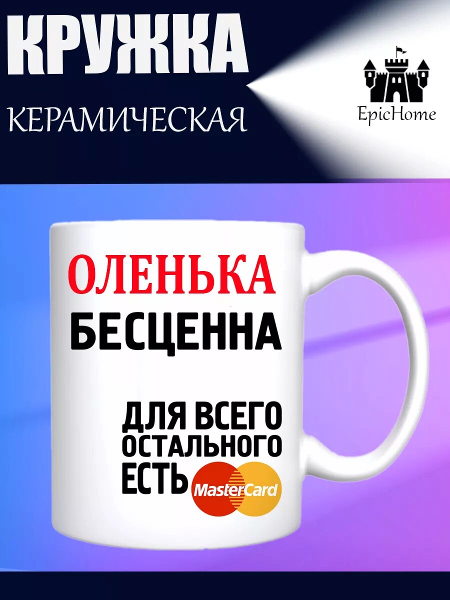 Кружка для чая и кофе "Оленька"
