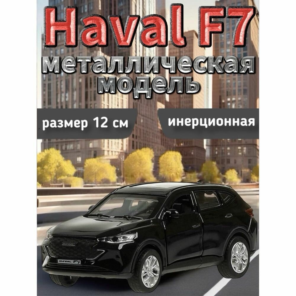 Машинка металлическая Технопарк, Хавал Haval F7, 12 см, черный