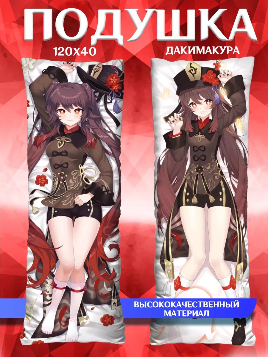 Подушка дакимакура принт Genshin Геншин Импакт Ху тао 120х40