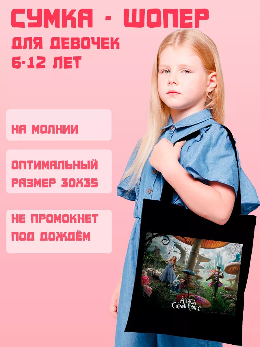 Сумка шоппер АлисаВСтранеЧудес_2_шоппер_БТ