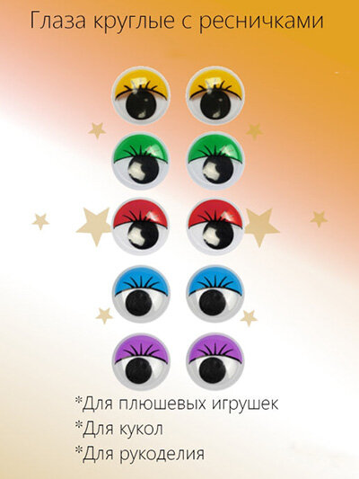 Глазки на клеевой основе для игрушек 18 мм (в упаковке 15 шт)