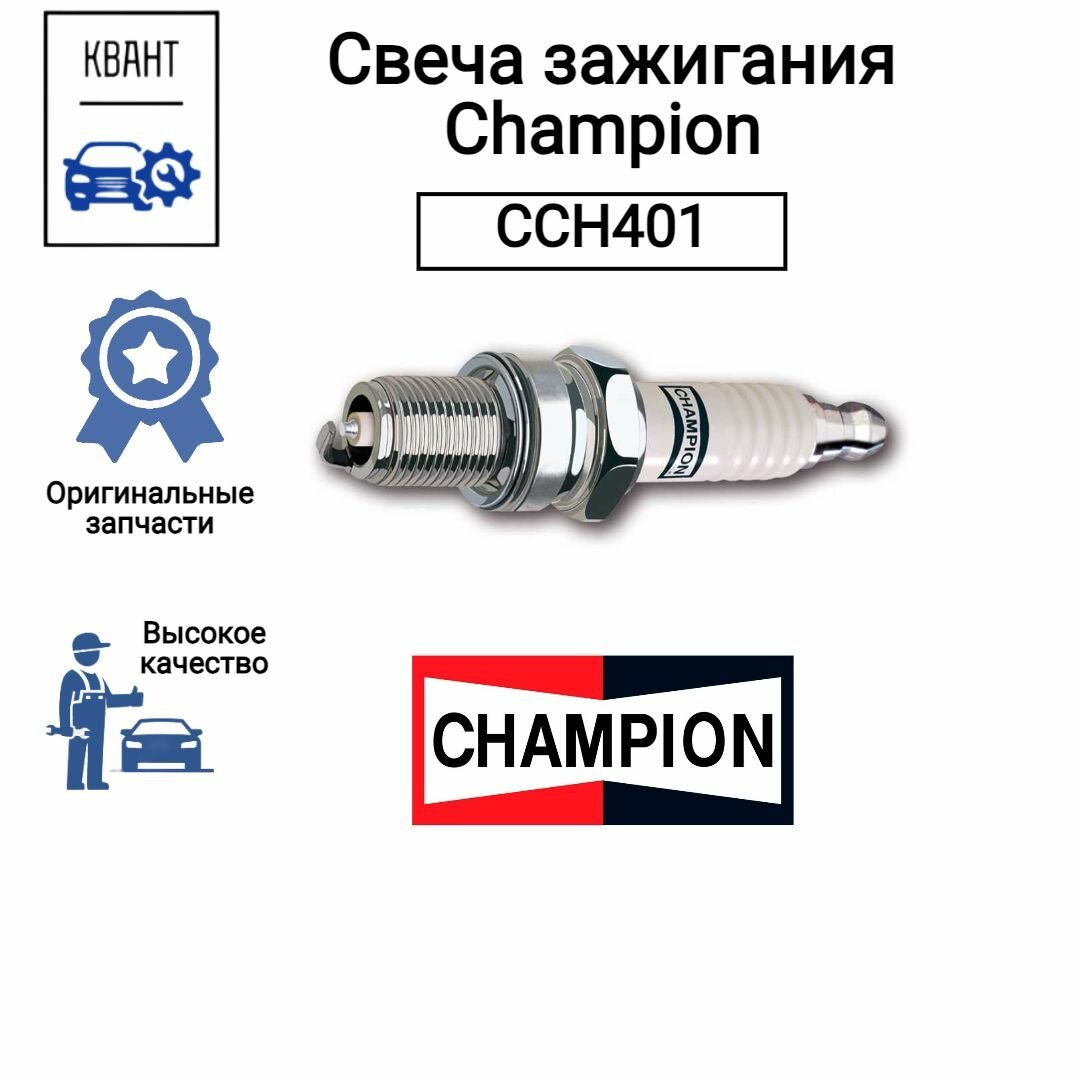 Свеча зажигания Champion CCH401, RS12YC Ford F-150, Mustang