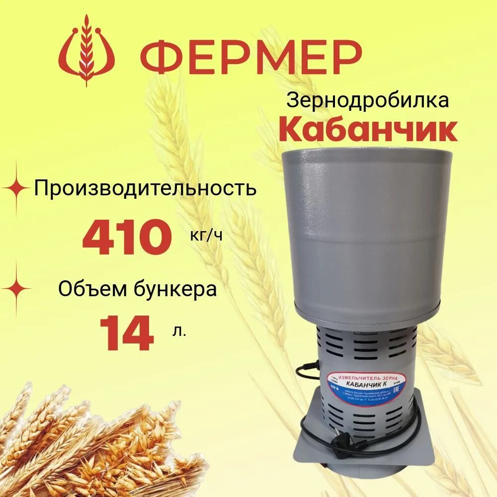 Зернодробилка Фермер Кабанчик круглая 410 кг/ч, корморезка, дробилка для зерна