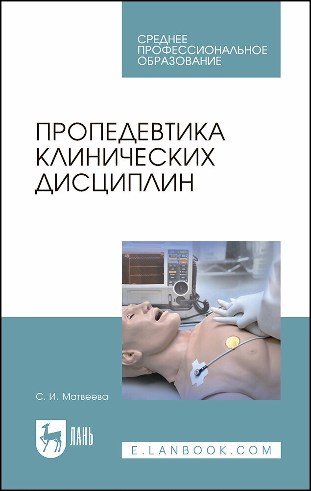 Матвеева С. И. "Пропедевтика клинических дисциплин"