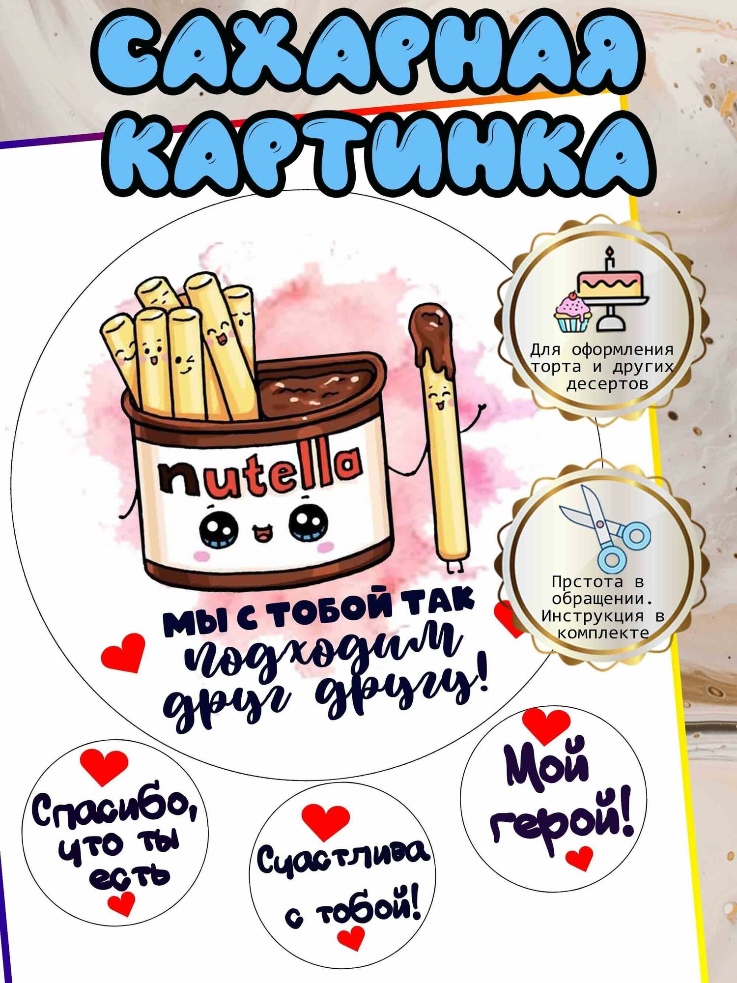 Сахарная картинка Мы так подходим друг другу-как Нутелла и хлебная палочка. Украшение для торта. Съедобный декор.