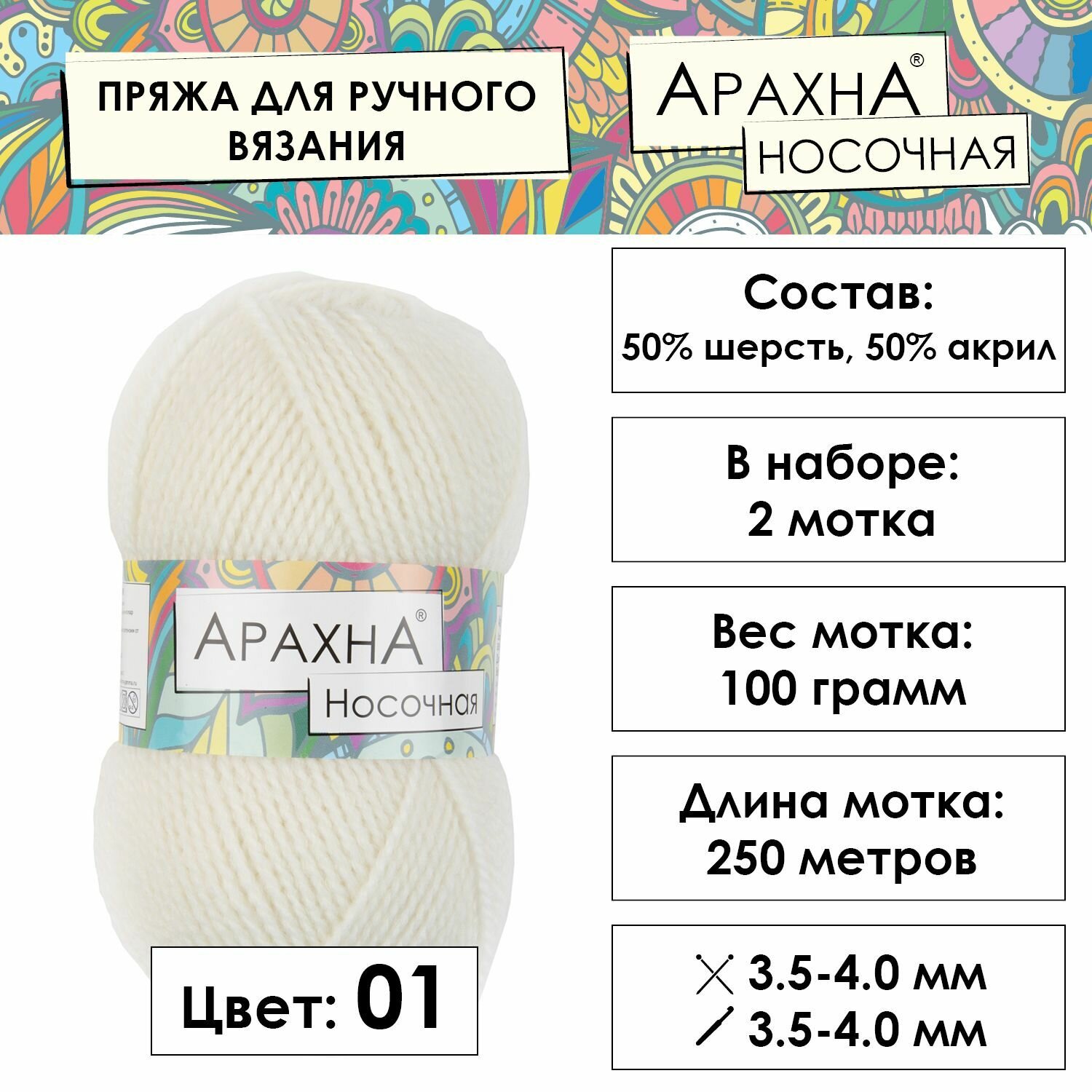 Пряжа для вязания Носочная "ARACHNA 50% шерсть, 50% акрил 2 шт. 100 г 250 м №01 суровый