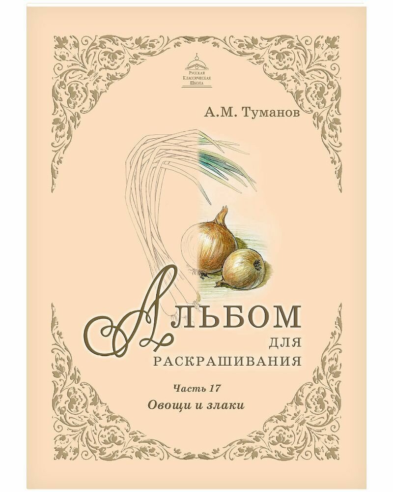 Альбом для раскрашивания. Овощи и злаки. Часть 17