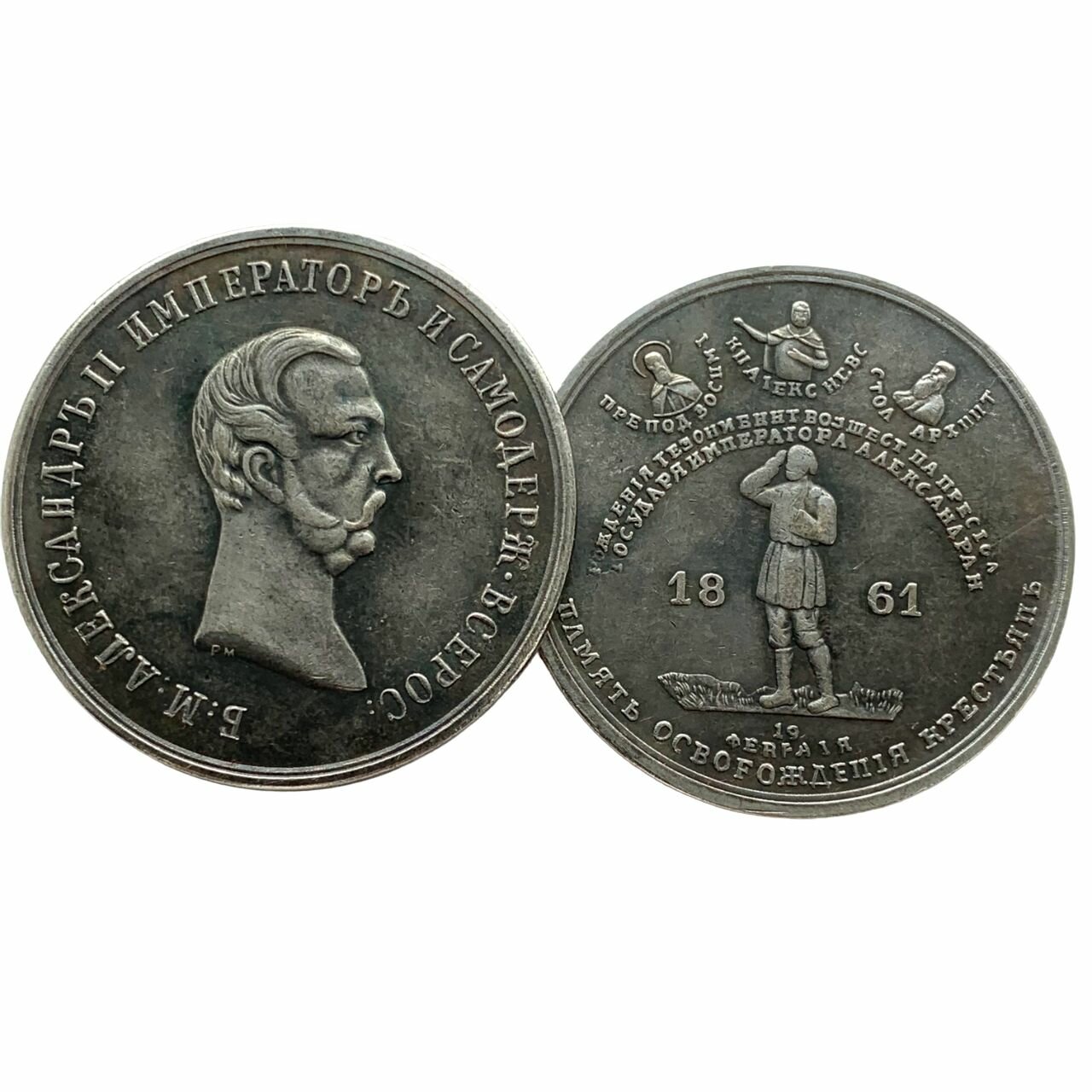 Медаль в память освобождения крестьян 19 февраля 1861 года. Муляж. Российская Империя.