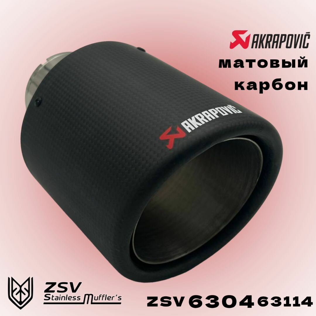 Насадка глушителя Akrapoviс 63-114 матовый карбон и полированная нержавеющая сталь +100% к стилю Вашего автомобиля!