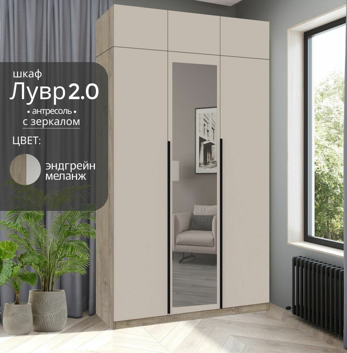 Шкаф распашной для одежды Лувр 2.0 с зеркалом эндгрейн/меланж(капучино), 3-х дверный, модульный, с доводчиками, полками, штангой и антресолью 120.1х50.6х260 см