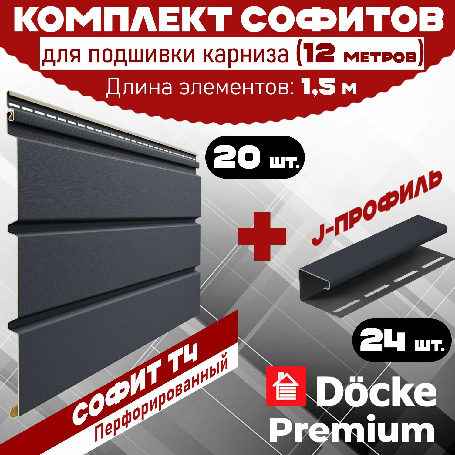 Комплект для подшивки 12 м карниза (RAL 7024) ПВХ Docke Premium по 1,5 м софит сплошной 20 шт, J-профиль 24 шт (Деке) пластиковый Т4 серый графит