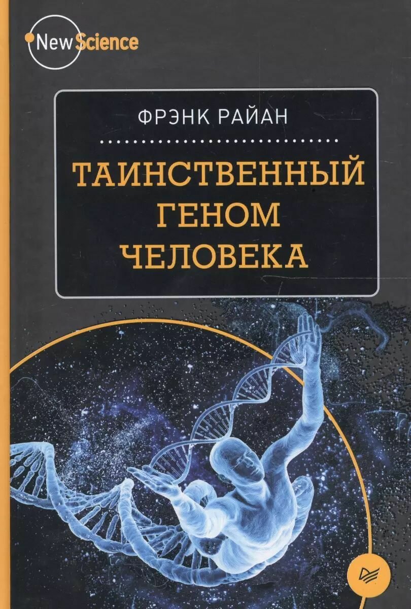 Таинственный геном человека