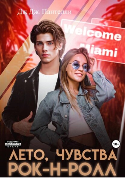 Лето, чувства, рок-н-ролл [Цифровая книга]