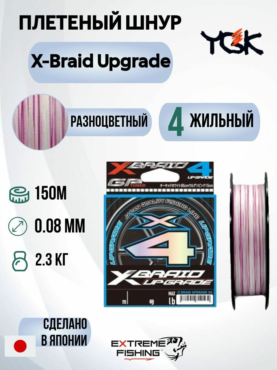 Шнур PE YGK X-Braid Upgrade X4 150м, 0.25, 5lb Белая c розовым