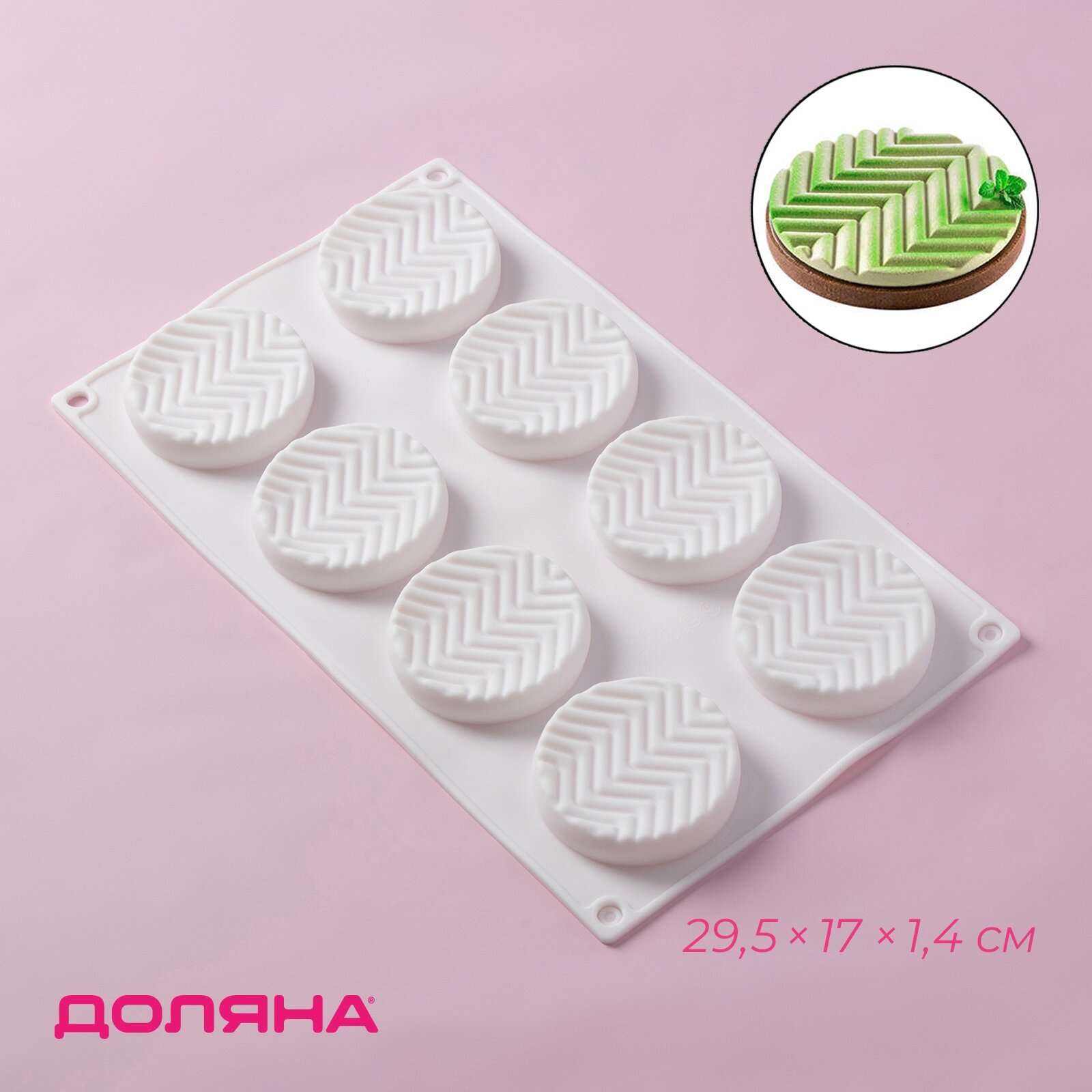 Форма для муссовых десертов и выпечки Доляна «Твид», силикон, 29.5×17×1.4 см, 8 ячеек (d=6 см), белая