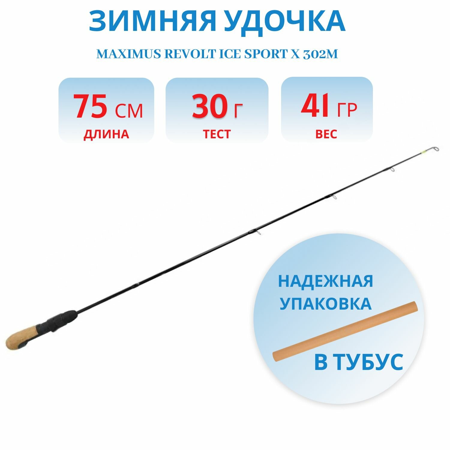 Зимняя удочка Maximus REVOLT ICE SPORT X 302M (MIRRISX302M) 0,75м до 30гр, арт.00-00051719