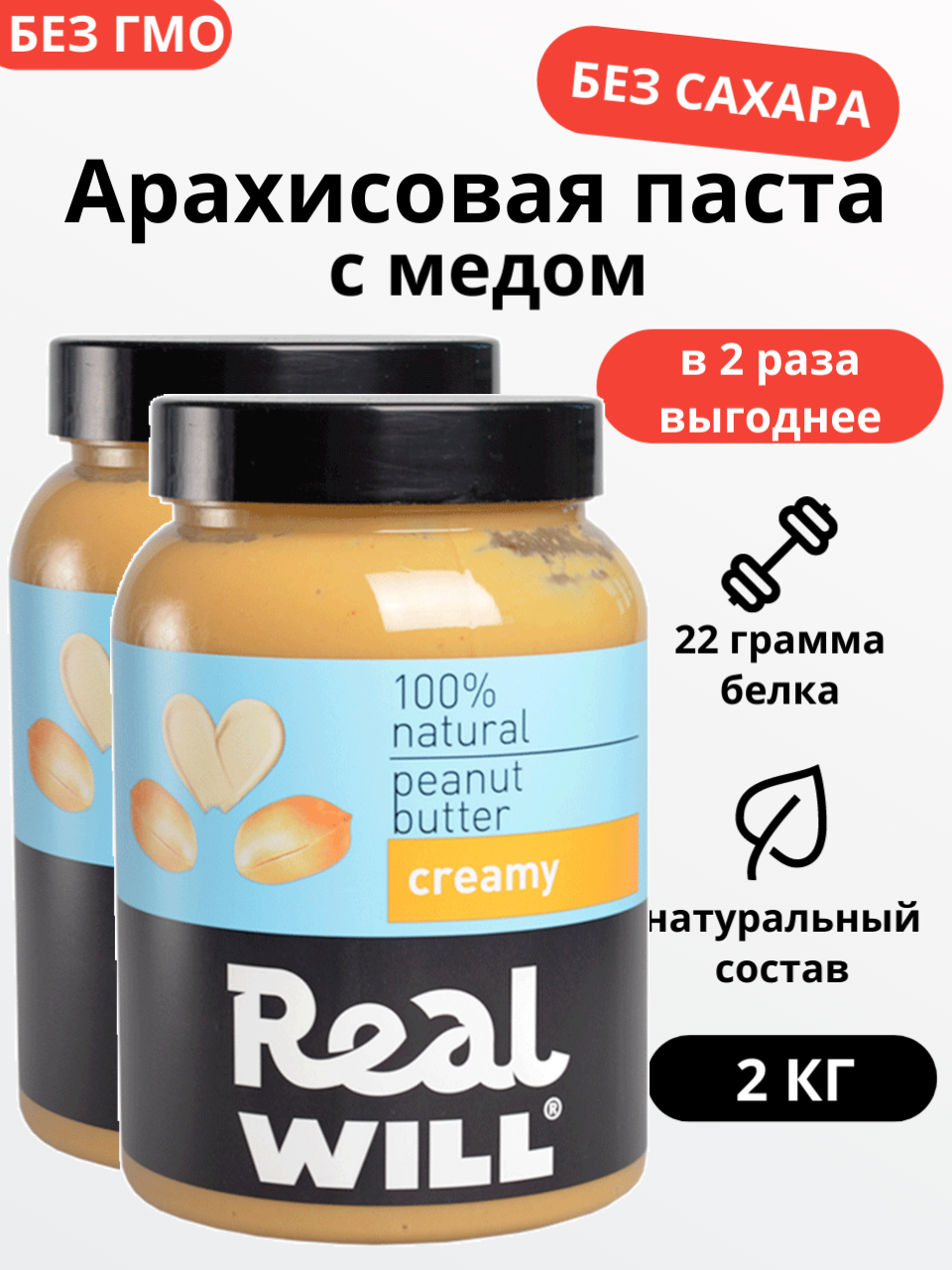 Арахисовая паста Real Will, с мёдом, 2 кг