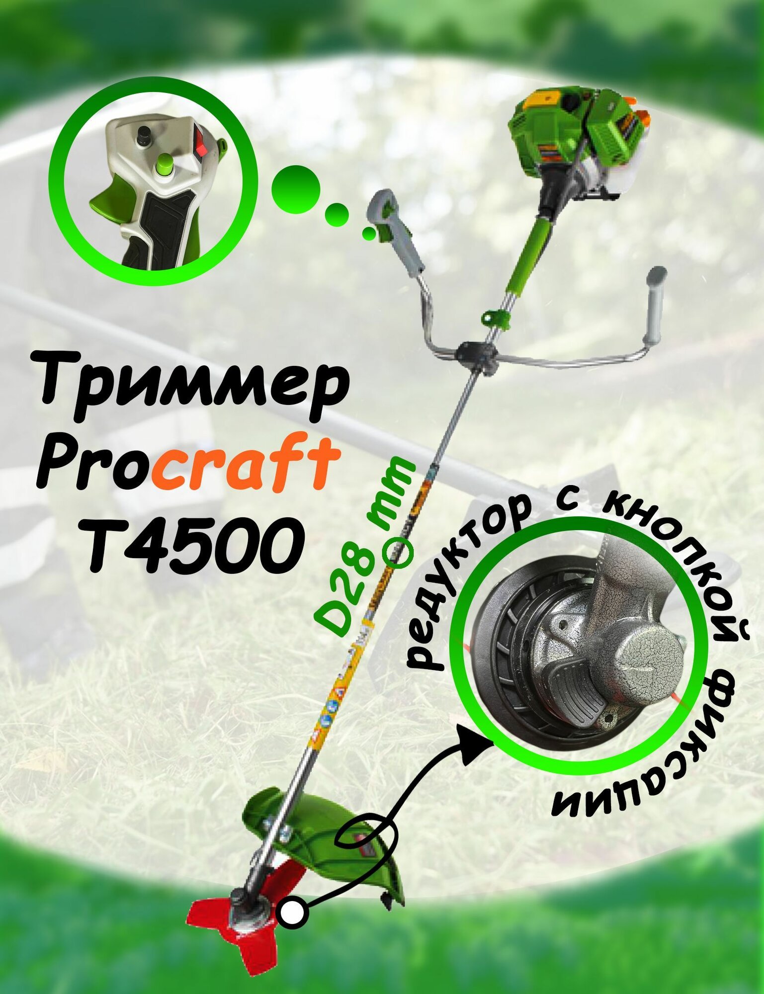 Триммер Procraft T4500 NEW 56см3 4500Вт/6,2л. с E-start; ранец NEW; E-MET head