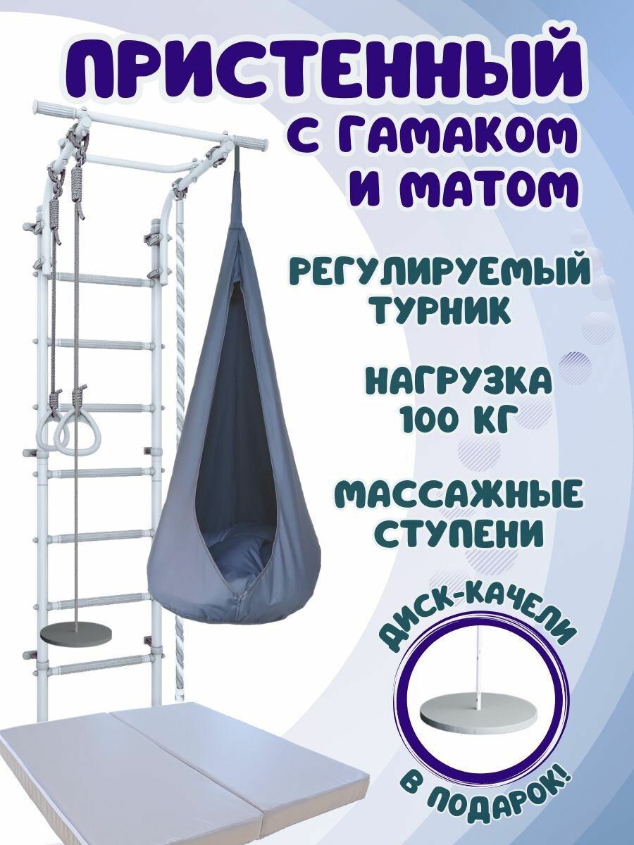 Шведская стенка с матом и гамаком, цвет пастель/серый