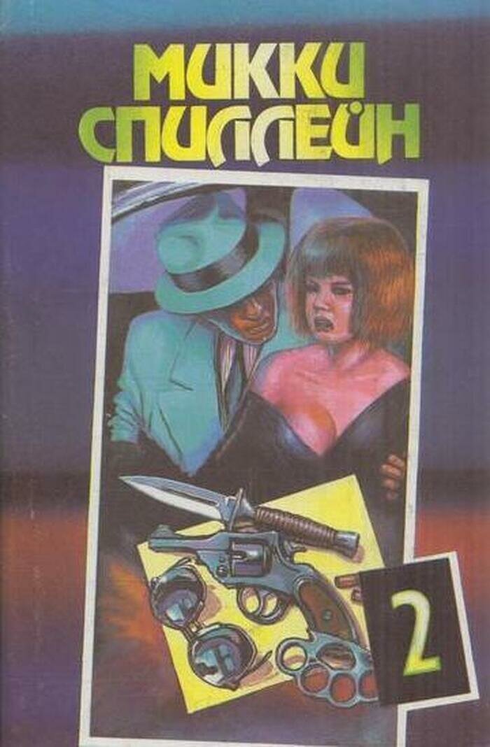 Микки Спиллейн. Романы. В пяти книгах. Книга 2. Шансов выжить - ноль. Месть мое личное дело