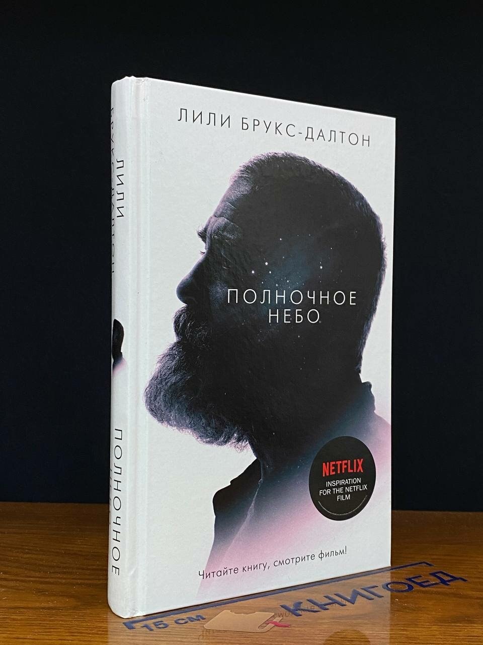 Книга. Полночное небо 2021 (2042157688593)