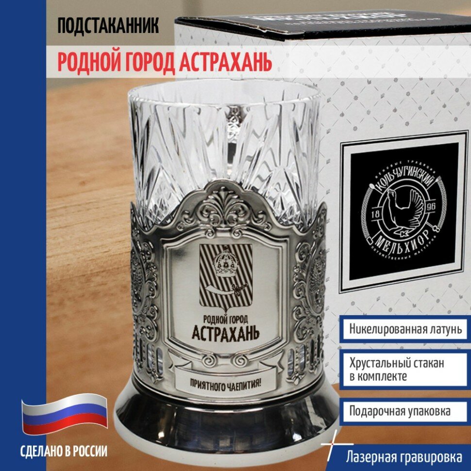 Кольчугинский мельхиор Подстаканник "Родной город Астрахань" со стаканом