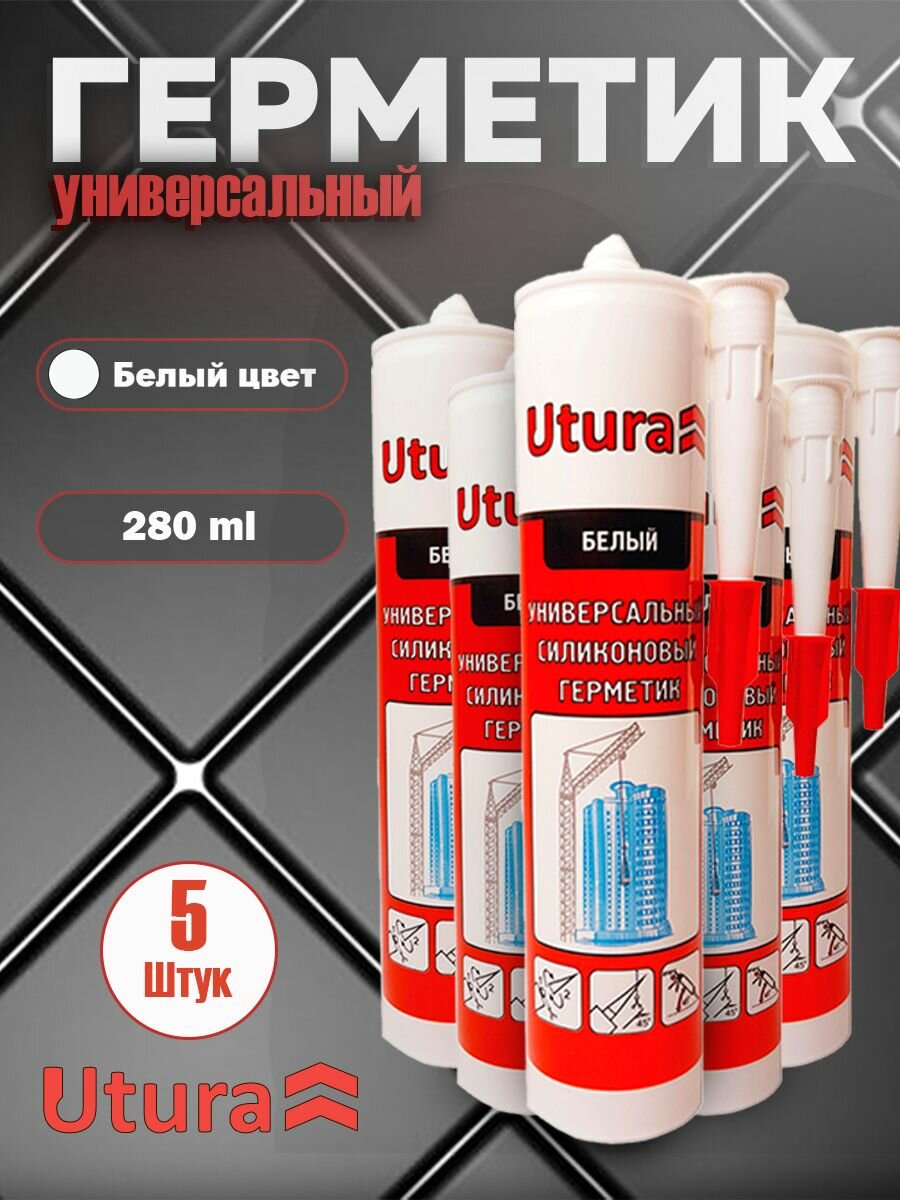 (5 шт) Герметик UTURA универсальный, силиконовый, цвет белый, 280 мл
