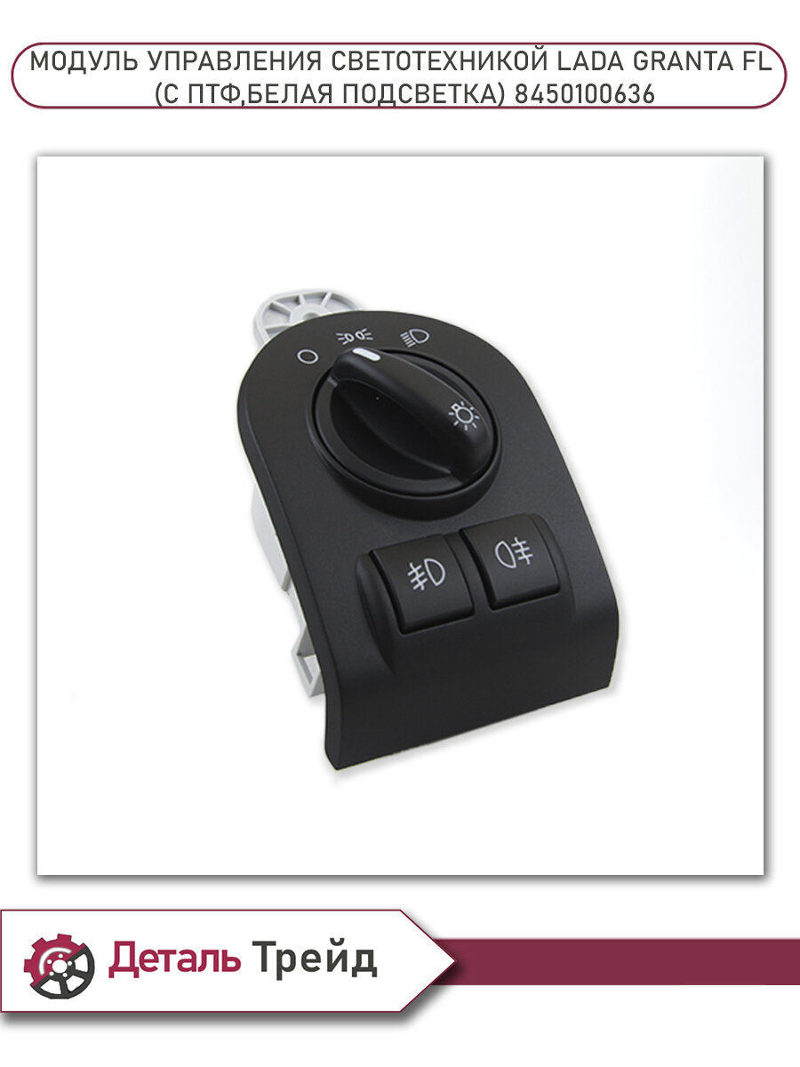 Блок управления светотехникой (с ПТФ, белая подсветка) LADA для а/м Granta FL, Kalina 2, Lada Niva, 8450100636