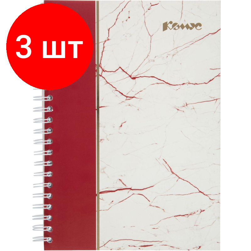 Комплект 3 штук, Тетрадь общая А4 120л Комус МраморКрасный клетка,80г, греб, карт, фольг, УФ-лак